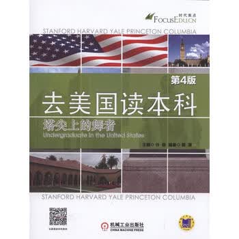 去美国读本科（第4版）337-6-2 许轶 机械工业出版社 9787111490005