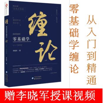 【】 零基础学缠论 从入门到精通 李晓军 股票基金书籍