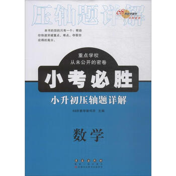 68所助学图书 小考必胜 小升初压轴题详解 数学