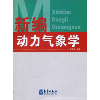 新编动力气象学