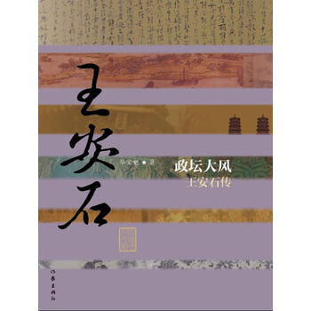 政坛大风——王安石传(平)