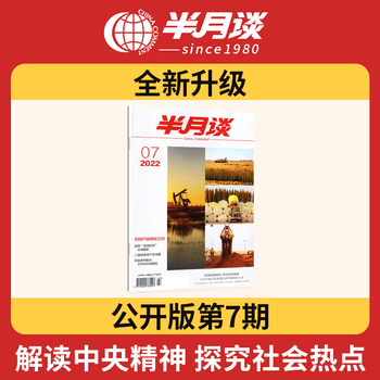 半月谈期刊2022公开版单本随选新闻公务员考试申论素材范文考研高考省考国考三支一扶遴选 2022年第7期