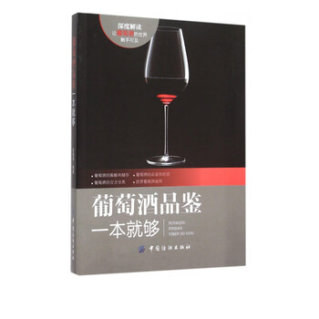 葡萄酒品鉴一本就够