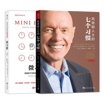 高效能人士的七个习惯&微习惯 共2册