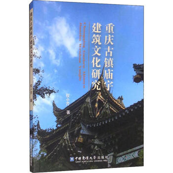 重庆古镇庙宇建筑文化研究