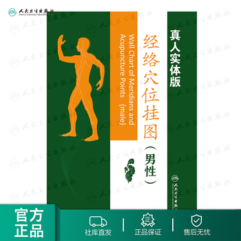 【现货】经络穴位挂图（男性版）中医书籍人体经络挂图 家庭保健养生医学人体医学挂图人民卫生出版社图书