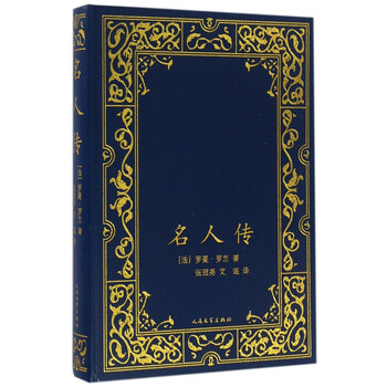 名人传(精)