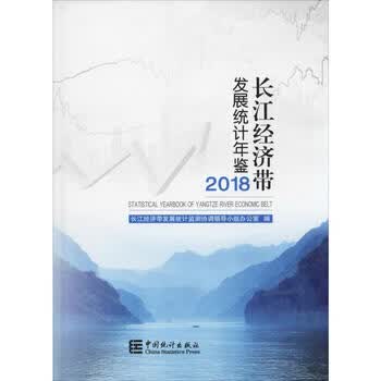 长江经济带发展统计年鉴 2018
