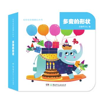 我的创意翻翻认知书·多变的形状