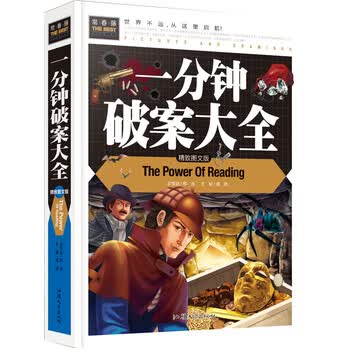 一分钟破案大全 小学生三四五六年级7-9-12课外阅读儿童文学名著童话睡前故事书