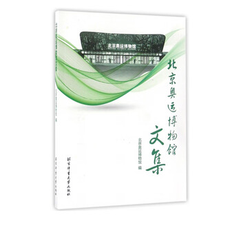 北京奥运博物馆文集