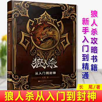 现货正版 狼人杀从入门到封神 长尾 狼人杀攻略书籍/新手入门到精通/桌游卡牌 浙江科学技术出版社