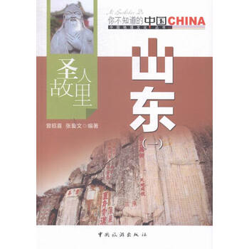 圣人故里山东：一 科学与自然 书籍