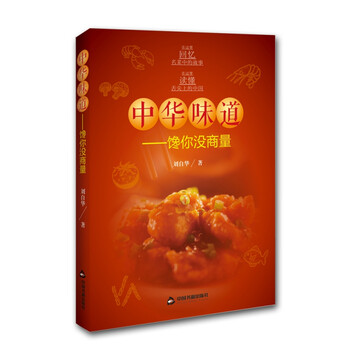 中华味道--馋你没商量(精)