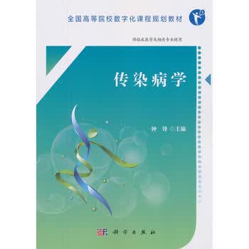 传染病学 钟锋 9787030602947 科学出版社