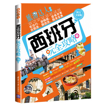西班牙玩全攻略