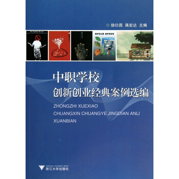 中职学校创新创业经典案例选编