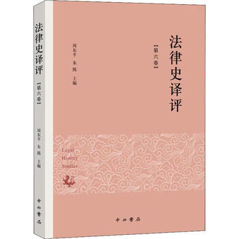 法律史译评(第6卷)
