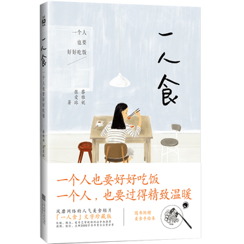 【3折】 一人食：一个人也要好好吃饭 图书籍