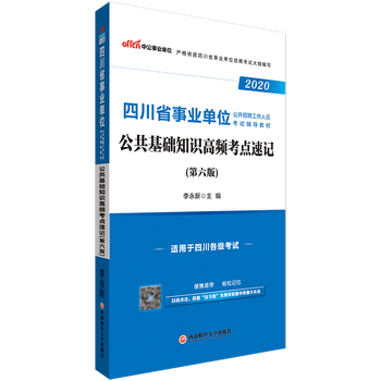 成都发货】中公2022四川省事业单位公开招聘考试辅导教材公共基础知识单本2021下半年四川事业单位考试用书 2020版公基高频考点速记