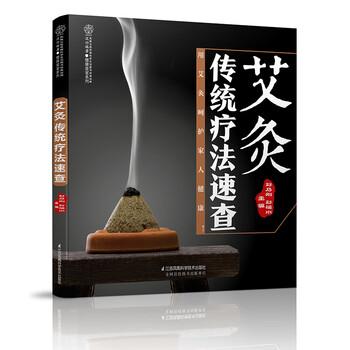 艾灸传统疗法速查（汉竹）