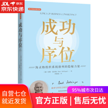 【正版图书】成功与序位 [德]伯特·海灵格,邱俊铭 世界图书出版公司