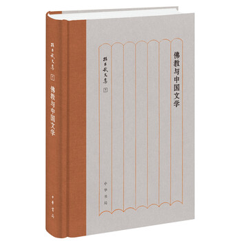 佛教与中国文学（孙昌武文集）