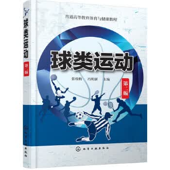 球类运动张枝梅第二版