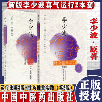 李少波真气运行法第三3版+针灸推拿实践第二2版2本李天晓临床实践李少波养生健身黄帝内经