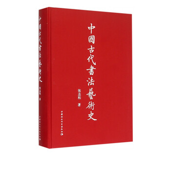 中国古代书法艺术史(精)