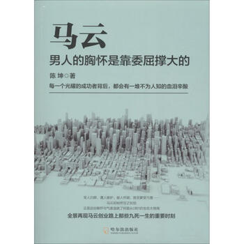 马云 男人的胸怀是靠委屈撑大的
