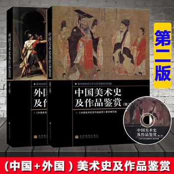 中国美术史及作品鉴赏 附辅学光盘+外国美术史及作品鉴赏 第二版第2版 高等教育出版社