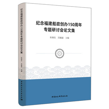 纪念福建船政创办150周年专题研讨会论文集