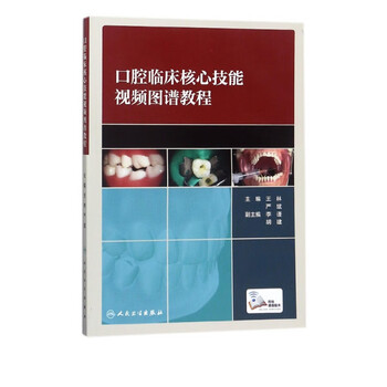 口腔临床核心技能视频图谱教程