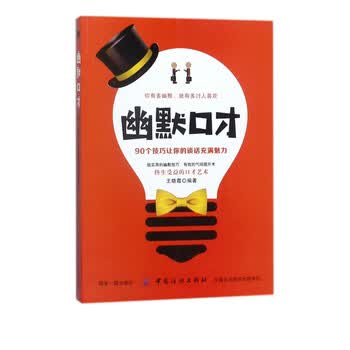 幽默口才(90个技巧让你的谈话充满魅力)