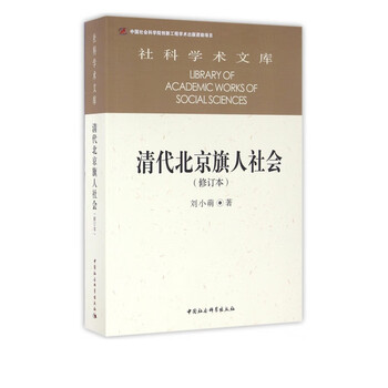 清代北京旗人社会(修订本)/社科学术文库