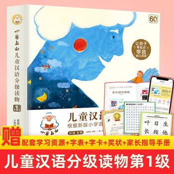 【版本挑选】小羊上山1234儿童汉语分级读物全套 中文分级阅读 第4级 适合入学准备幼小衔接学前教育语文学习汉字识字认字书籍 幼儿园一年级启蒙训练 小羊上山 第1级10册（定价138元）