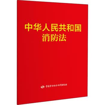 中华人民共和国消防法