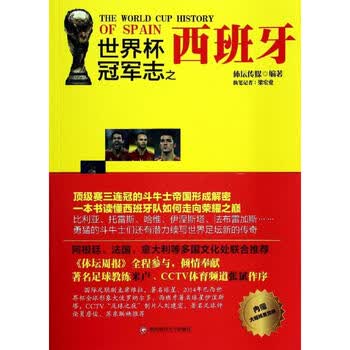 世界杯冠军志之西班牙