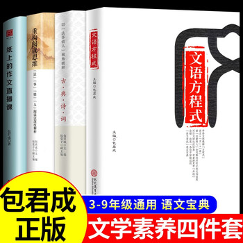 纸上的作文直播课 包君成出版的书 小学初中高中语文作文书中考素材初中版 我的文语方程式 包成君文学素养图书三件套有道精品课 【赠视频课】包君成文学素养四件套 初中通用