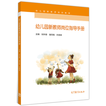 包邮 幼儿园新教师岗位指导手册 (幼儿园新教师培训教材) 刘华蓉 高等教育出版社