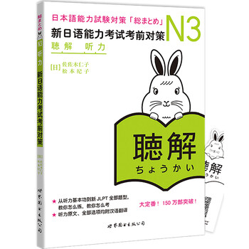 新日语能力测试备考丛书·N3听力：新日语能力考试考前对策