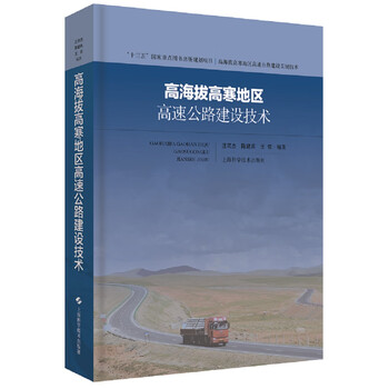 高海拔高寒地区高速公路建设技术