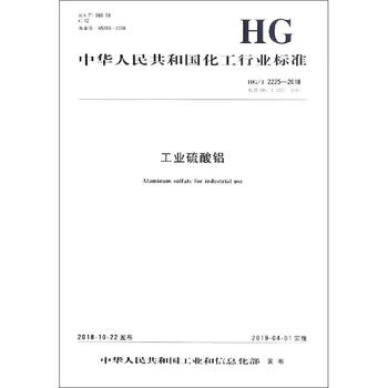 工业硫酸铝 HG/T 2225-2018