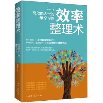 效率整理术：高效能人士的8个习惯