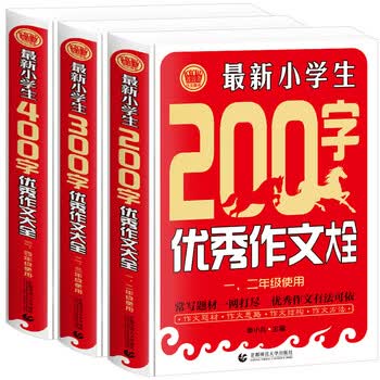 小学生作文200-400字作文（套装共3册） 优秀起步作文精选 3456年级获奖满分作文素材全部囊括 波波乌