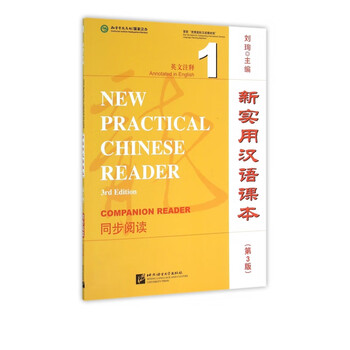 新实用汉语课本(第3版同步阅读1英文注释)
