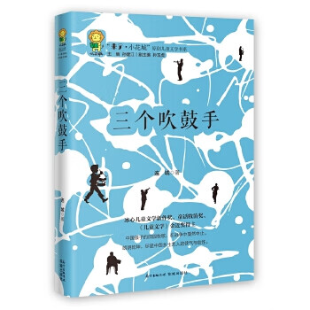三个吹鼓手