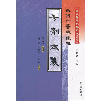 方剂本义 瞿文楼　编述