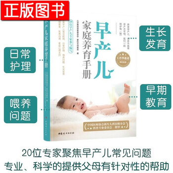 早产儿家庭养育手册（随书附赠掌欣公益视频课，更好地掌握早产儿家庭护理要诀。）